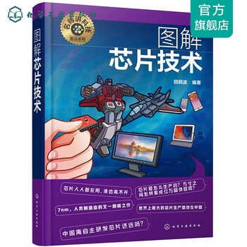 名师讲科技前沿系列--图解芯片技术