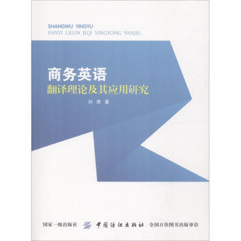 商务英语翻译理论及其应用研究