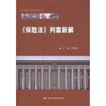 《保险法》判案新解  贾林青 主编 书籍