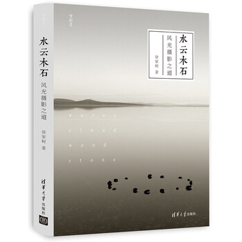 水云木石:风光摄影之道 徐家树【正版书】
