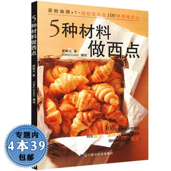 【包邮】5种材料做西点图书籍