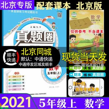 【北京专用】2021秋真题圈五年级上册数学 北京课改版 北京市小学考试真卷三步练同步单元测试卷