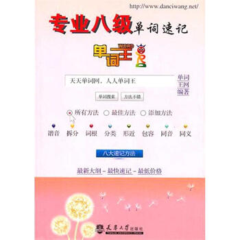 单词王·专业八级单词速记 单词王网　编著 著 天津大学出版社 新华文馨正版