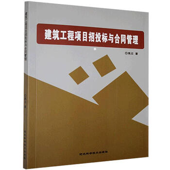 RT正版 建筑工程项目招投标与合同管理9787571705497 高云河北科学技术出版社有限责任公司