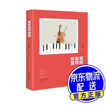 音乐名作欣赏