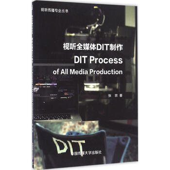 视听全媒体DIT制作 张京  书籍