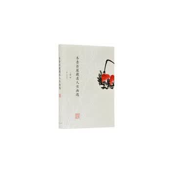 冬青书屋藏名人书画选(精)