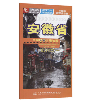 中国分省交通地图-安徽省（2021版）