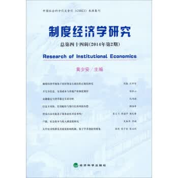 制度经济学研究:总第四十四辑(2014年第2期) 黄少安 9787514147278 经济科学出版社