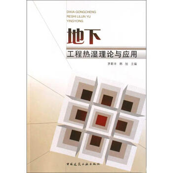 地下工程热湿理论与应用