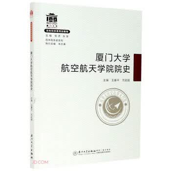 厦门大学航空航天学院院史/百年院系史系列