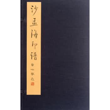 沙孟海印谱(精)