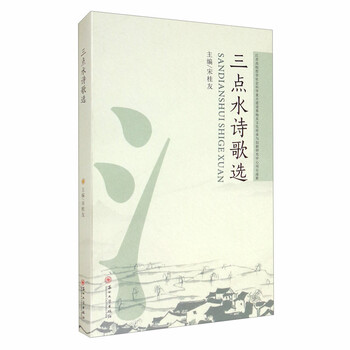 三点水诗歌选