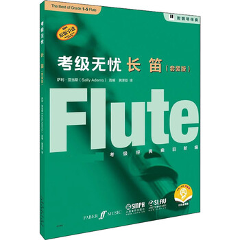 考级无忧 长笛(套装版) 扫码音频版(1-5)
