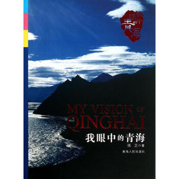 我眼中的青海