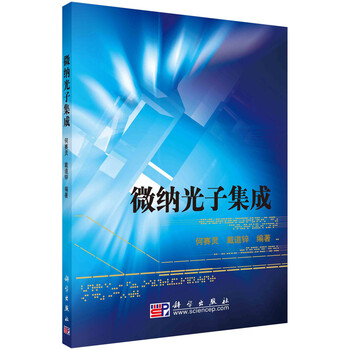 微纳光子集成/何赛灵,戴道锌