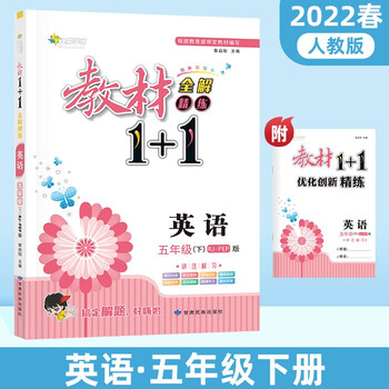 教材1+1英语五年级下册教材全解小学课本同步视频讲解精练附优化创新精炼（人教·PEP版）