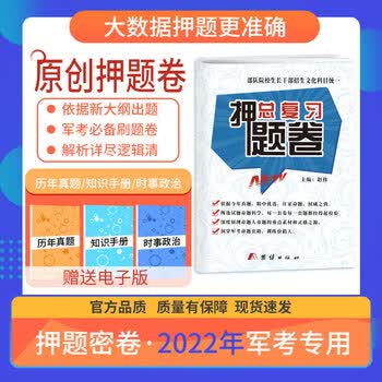 2022士兵军考备考押题卷复习资料考军校士官学校考前冲刺模拟试卷