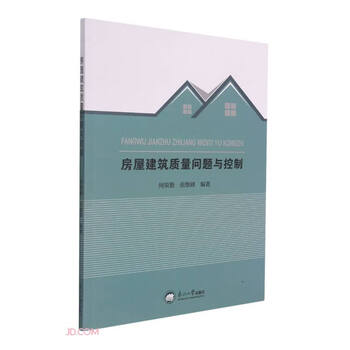 正版 房屋建筑质量问题与控制 9787551724173