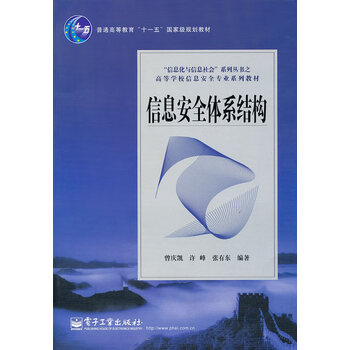 信息安全体系结构【正版图书】