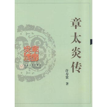 【新华书店官方网店】章太炎传 许寿裳 著 百花文艺出版社 9787530651735