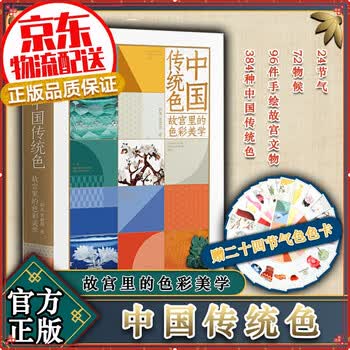 【赠色卡】中国传统色：故宫里的色彩美学 郭浩 李健明 著 中国色彩文化传承 古典中国的文化 中信出版