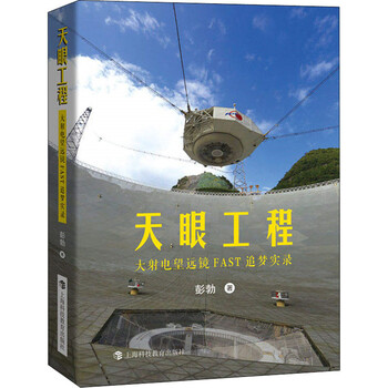 天眼工程 大射电望远镜FAST追梦实录 图书