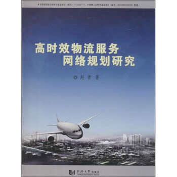 高时效物流服务网络规划研究