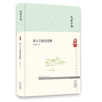 大家小书  唐人七绝诗浅释（精）