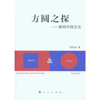 方圆之探——解码中西文化 周松波   书籍