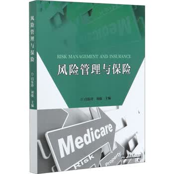 风险管理与保险 闫东玲,刘俊 编 书籍