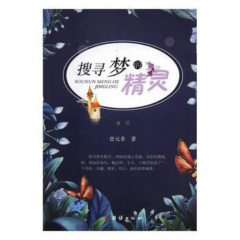 搜寻梦的精灵 曾元孝 9787512658882 团结出版社