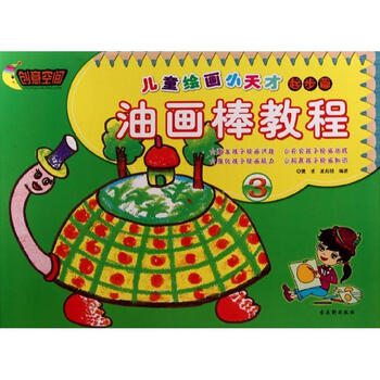 油画棒教程 樊求 夏兆明  书籍