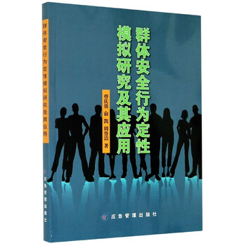群体安全行为定性模拟研究及其应用 曹庆贵 俞凯 周鲁洁