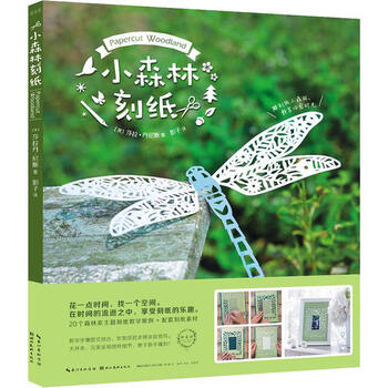 小森林刻纸
