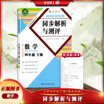 【正版2022春】同步解析与测评数学四年级下册人教版重庆专版 4年级下册RJ版小学数学同步练习册