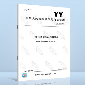 YY/T 0243-2016一次性使用注射器用活塞