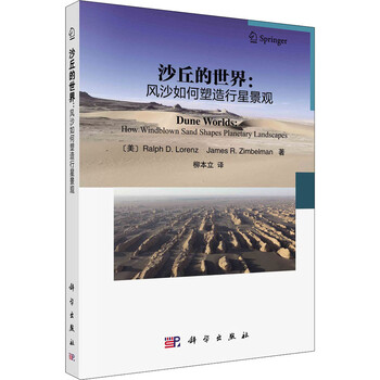 沙丘的世界:风沙如何塑造行星景观 图书