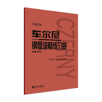 车尔尼钢琴流畅练作品849 大音符版人民音乐出版社辑部人民音乐出版社有限公司978710306009