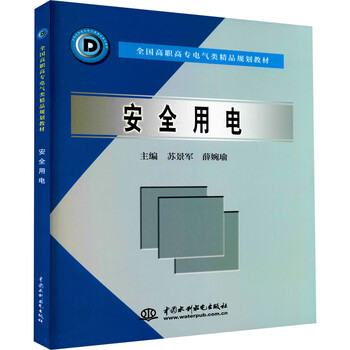 安全用电 图书