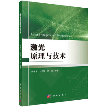 激光原理与技