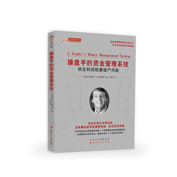 操盘手的资金管理系统(锁定利润规避破产风险)/舵手经典 (美)班尼特·A.麦克道尔  张轶 译 书籍