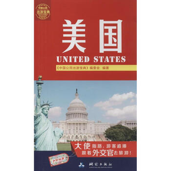 美国 《中国公民出游宝典》编委会 书籍