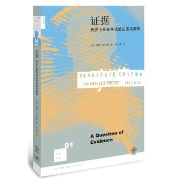 证据：历史上争议的法医学案例 (美)科林·埃文斯(Colin Evans)著