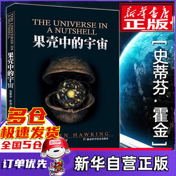 果壳中的宇宙 彩色插图版典藏版 史蒂芬霍金原版著作 吴忠超译 时间简史姊妹篇 自然科学读物青少年