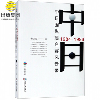 中日围棋擂台赛风云录(1984-1996)