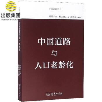 中国道路与人口老龄化/中国道路丛书