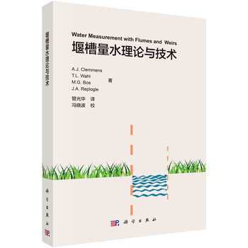 堰槽量水理论与技术