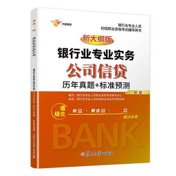 银行业专业实务公司信贷历年真题标准预测新大纲版银行业专业人员初级职业资格考试辅