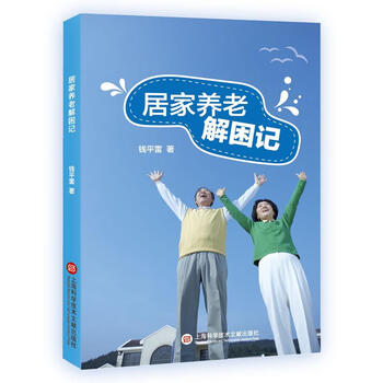 包邮：居家养老解困记 养生/保健 养老社区服务研究中国  图书